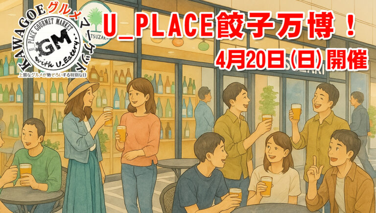 U_PLACE川越西口店が餃子万博に出展！ | 株式会社マツザキ